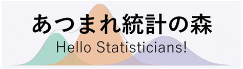 Pythonを用いた確率分布のプログラミング 〜ポアソン分布、正規分布、指数分布〜 あつまれ統計の森