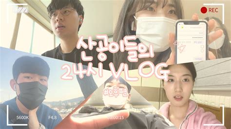대학생 Vlog 2년만에 즐기는 대학생 Life 개강맞이 산공이들의 24시간 일상 엿보기 오후편 Youtube