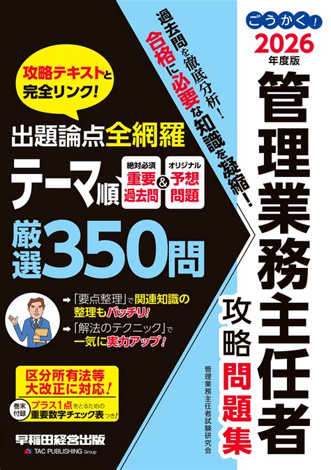2026年度版 ごうかく 管理業務主任者 攻略問題集｜tac株式会社 出版事業部