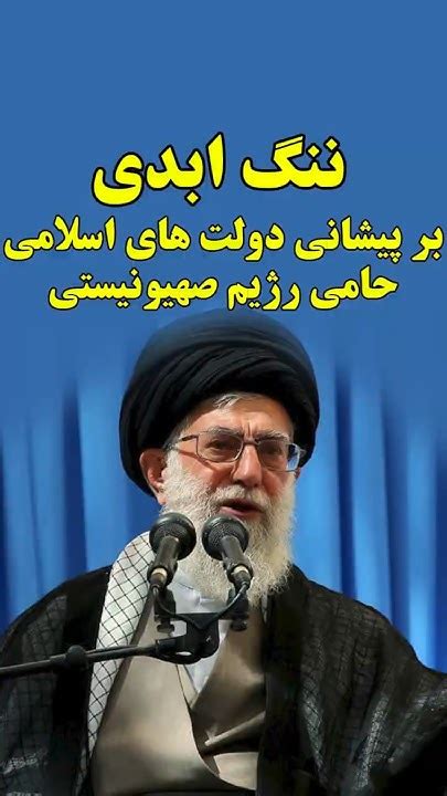 ننگ اَبدی بر پیشانی دولت های اسلامی حامی رژیم صهیونیستی Youtube