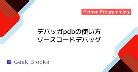 [python] キューの使い方をわかりやすく解説 Geekblocks