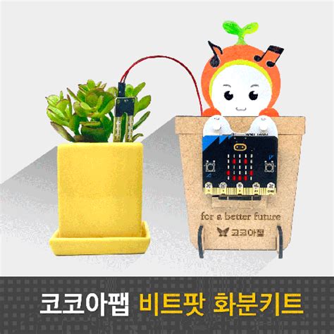 비트팟 화분키트 마이크로비트 코딩 교육 블럭 키트 교구 마이크로비트 포함 이안과학