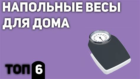 ТОП—6. Лучшие напольные весы для дома (электронные, механические ...
