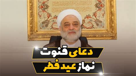 دعای قنوت نماز عید فطر استاد فرحزاد Youtube