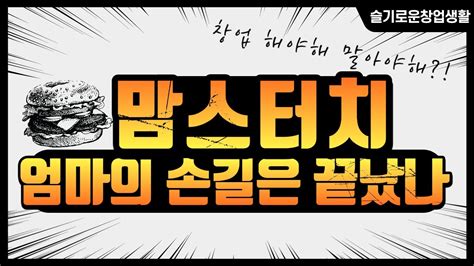 슬기로운창업생활 맘스터치 추락의 시그널 창업하면 안되는 이유 Youtube