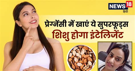 चाहती हैं इंटेलिजेंट हो आपका बच्‍चा तो प्रेग्‍नेंसी में जरूर खाएं ये 5 सुपरफूड्स खुद भी बनी
