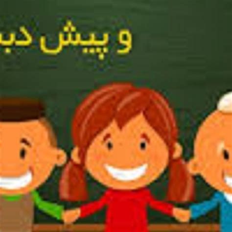 آموزش مربیگری پیش دبستانی دانشگاه پیام نور مرکز خاش