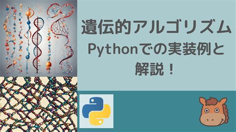 遺伝的アルゴリズムについてわかりやすく解説！pythonで実装していこう！｜スタビジ