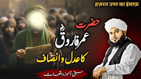 Hazrat Umar Ka Adal O Insaf Muhammad Ajmal Raza Qadri New Bayan 2024 Youtube