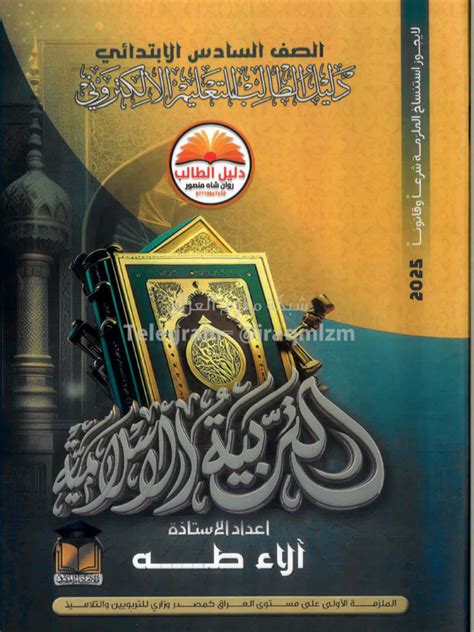 ملزمة التربية الاسلامية الصف السادس الابتدالئي الست الاء طه 2025 Pdf