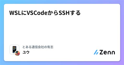 Wslにvscodeからsshする