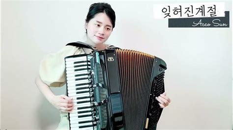 햇님아코 잊혀진계절 아코디언 연주 Youtube