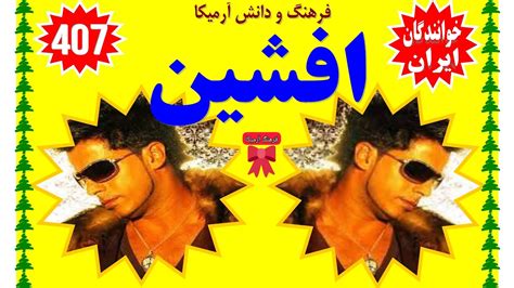 ۴۰۷ افشین خوانندگان ایران فرهنگ و دانش آرمیکا Youtube