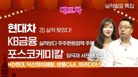 0722 대포차 실적발표 특집 현대차 2q 실적 찢었다 Kb금융 실적보다 주주환원정책 주목 포스코케미칼 양극재