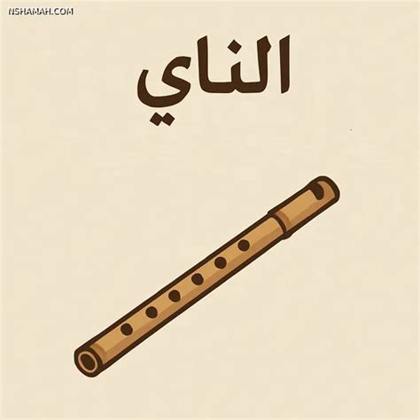 الناي تاريخ وصوت آلة موسيقية تقليدية نشامى