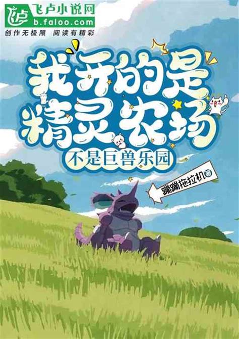 我开的是精灵农场，不是巨兽乐园蹦蹦拖拉机小说全本小说下载飞卢小说网
