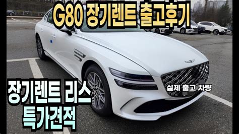 제네시스 G80 6월 특판할인 바로출고 빠른출고 즉시출고재고 특가 출고후기 구매조건 구매혜택 안내드립니다g80 장기렌트 리스