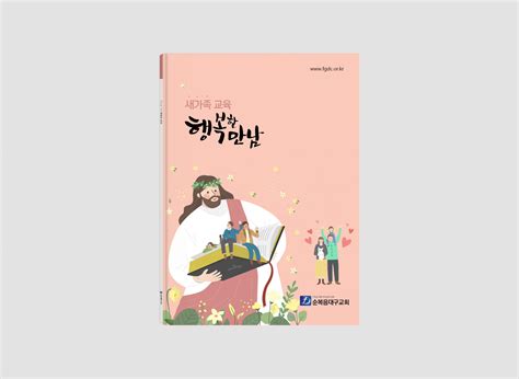 순복음대구교회 새가족 교육교재 Design 세창
