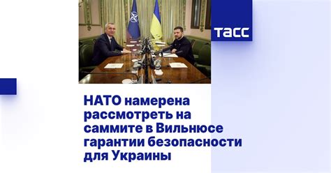 НАТО намерена рассмотреть на саммите в Вильнюсе гарантии безопасности для Украины