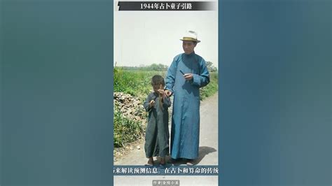 1944年占卜童子引路 Youtube