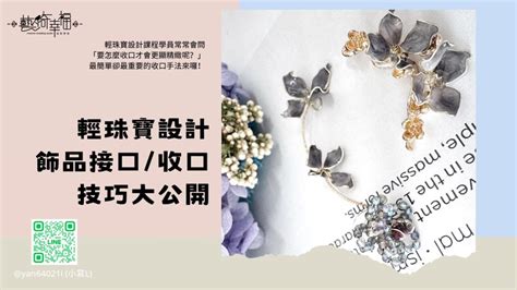【diy手作系列】輕珠寶飾品設計必學！飾品設計0失敗接口技巧大公開｜永生花飾品手作教學｜不凋花輕珠寶設計｜乾燥花押花飾品diy｜輕珠寶金工製作技巧｜手作花材飾品設計 Youtube