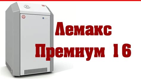 Котел лемакс премиум 16 - YouTube