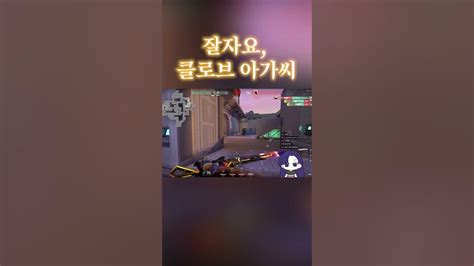 잘자요 클로브 아가씨 ㅋㅋㅋ 발로란트 쇼츠 Youtube