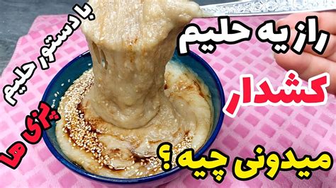 طرز تهیه حلیم هلیم با دستور حلیم فروشی ها در منزل راز کشدار شدن حلیم هلیم Youtube