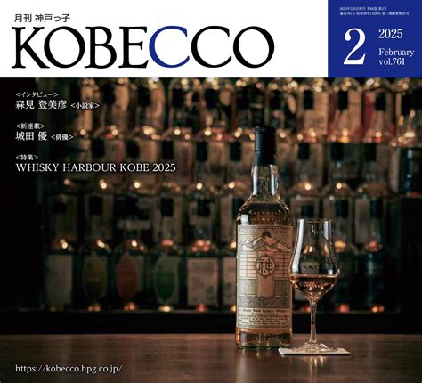 Jp 月刊神戸っ子kobecco2025年2月号 服部プロセス株式会社神戸っ子出版事業部 本
