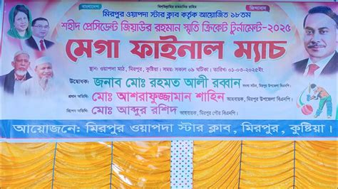 ক্রিকেট মেগা ফাইনাল ম্যাচ আজ মিরপুর ওয়াপদা মাঠ মিরপুর কুষ্টিয়া। Youtube