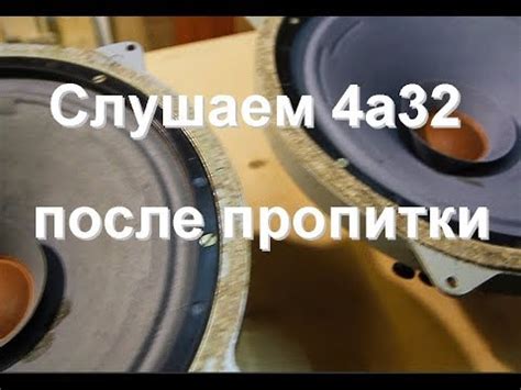 4а32 - Сравниваем полностью пропитанный динамик и без пропитки. - YouTube