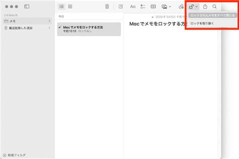 Macでメモをロックする方法（サードパティ製アプリも紹介）