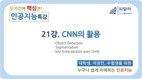 [인공지능 특강] 21강 cnn의 활용 youtube