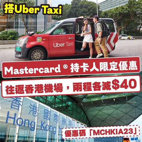 Uber Taxi 冬日優惠｜mastercard® 持卡人預約uber Taxi 往返香港機場可享兩程40 折扣 Flydayhk