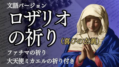 ロザリオの祈り（喜びの玄義） Youtube