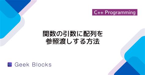 C 関数の引数に文字列char Stdstringを設定する方法 Geekblocks