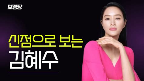 배우 김혜수 신점 속 그녀의 비밀 Youtube