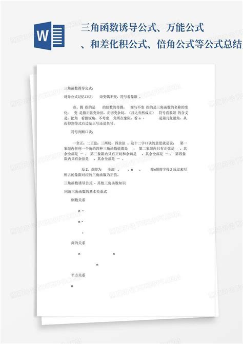 三角函数诱导公式、万能公式、和差化积公式、倍角公式等公式总结及其word模板下载编号ljaapyrk熊猫办公