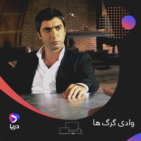 Darya سریال وادی گرگ ها را در وبسایت و اپ دریا تماشا