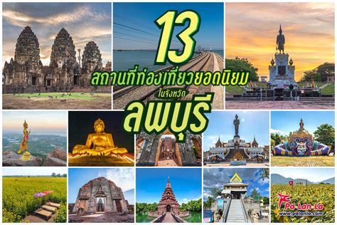 13 สถานที่เที่ยวยอดนิยมในจังหวัดลพบุรี ประเทศไทย เพื่อนที่จะพาคุณไป