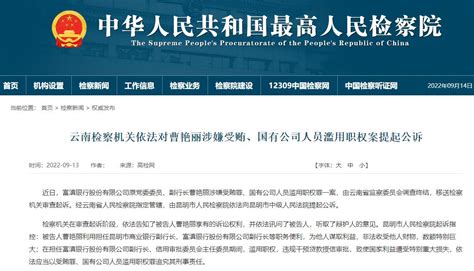 富滇银行原党委委员、副行长曹艳丽被提起公诉 银行频道 和讯网