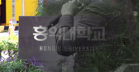 나와 잠자리 가져야 성공홍익대 학생들 교수 파면 요구 나와 잠자리 가져야 성공홍익대 학생들 교수 파면 요구