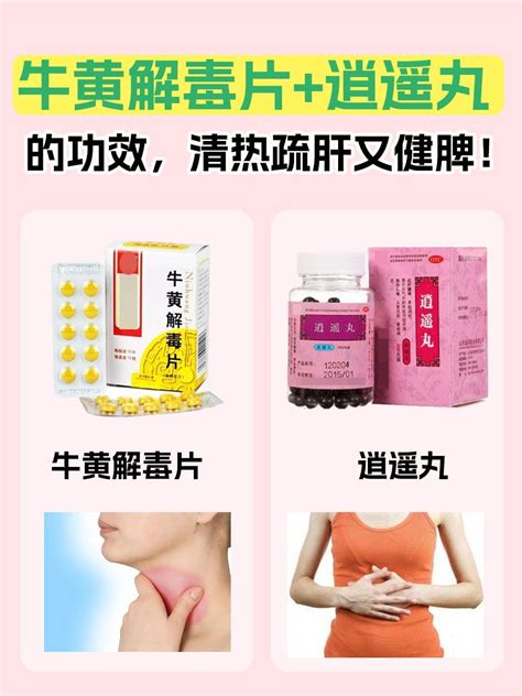 牛黄解毒片逍遥丸的功效，清热疏肝又健脾！