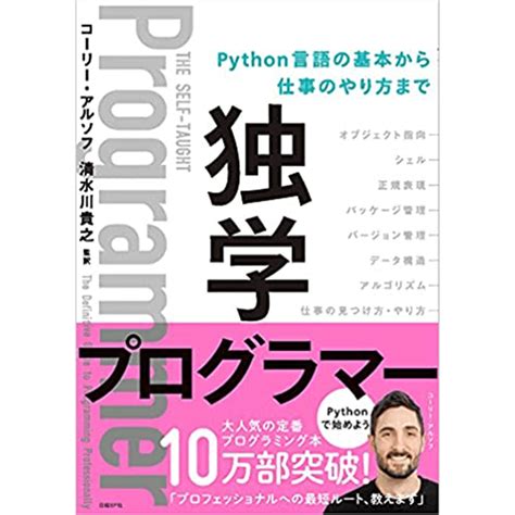 独学プログラマー Python言語の基本から仕事のやり方まで｜本・一般書籍 ｜エコロジーモール【公式】