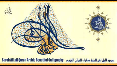 Surah Al Lail I Tughra Ottoman Arabic Quran Calligraphy Art I سورة