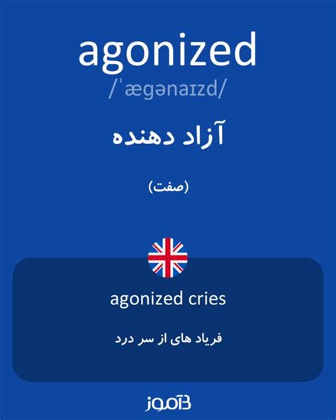 ترجمه کلمه Agonized به فارسی دیکشنری انگلیسی بیاموز
