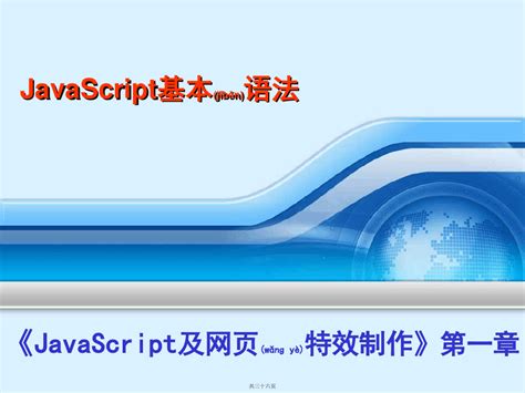 Js第01章javascript基本语法word文档在线阅读与下载无忧文档