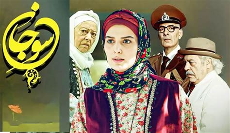 بیوگرافی بازیگران سریال سوجان تصاویر جذاب