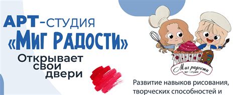 Арт студия «Миг радости Арт студия «Миг радости место для