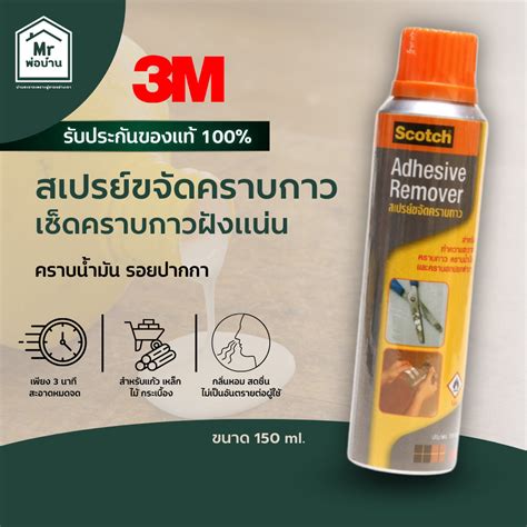 3m Scotch สก๊อตช์ สเปรย์ขจัดคราบกาว 150 มล Shopee Thailand